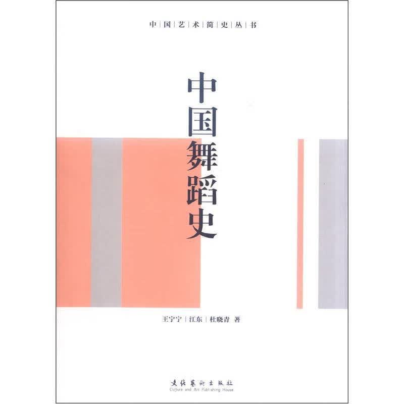 中国艺术简史丛书 中国舞蹈史【好书】