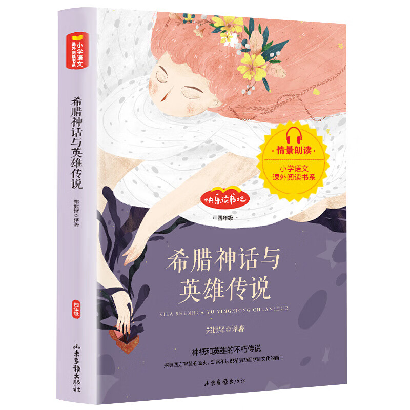 一千零一夜书籍五年级上册课外书必读小学生课外阅读无删减原著快乐读书吧五上老师推荐阅读书籍青少 【五年级选读】希腊神话与英雄传说