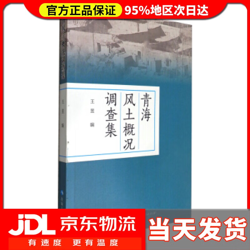 青海风土概况调查集 王昱 编