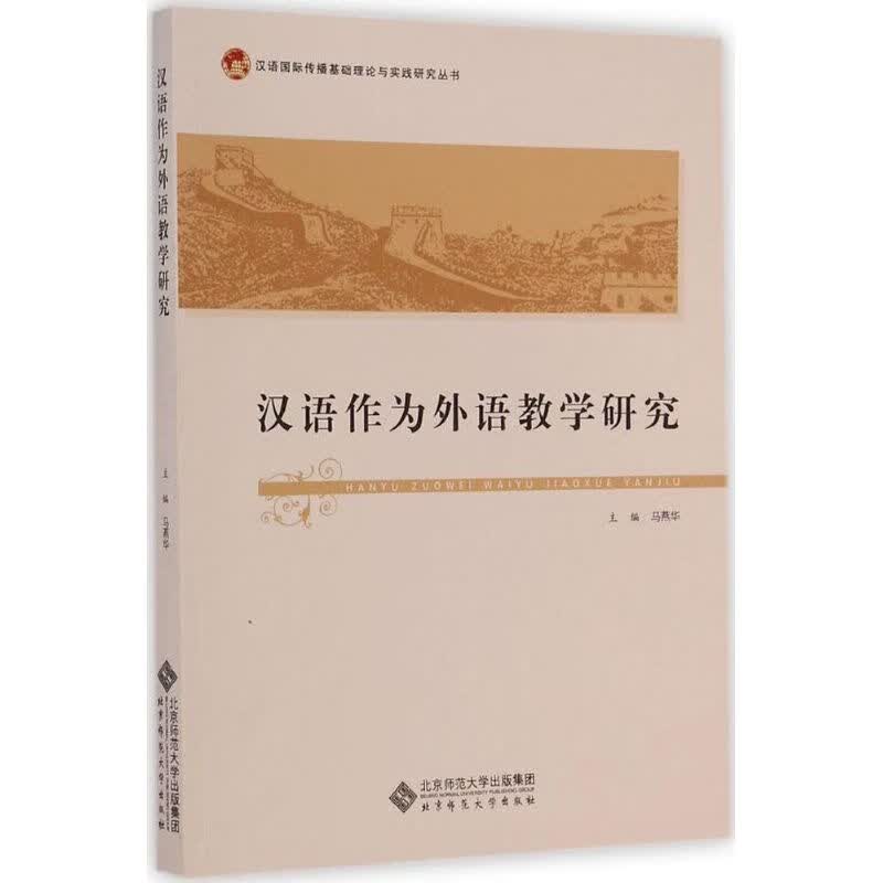 汉语作为外语教学研究