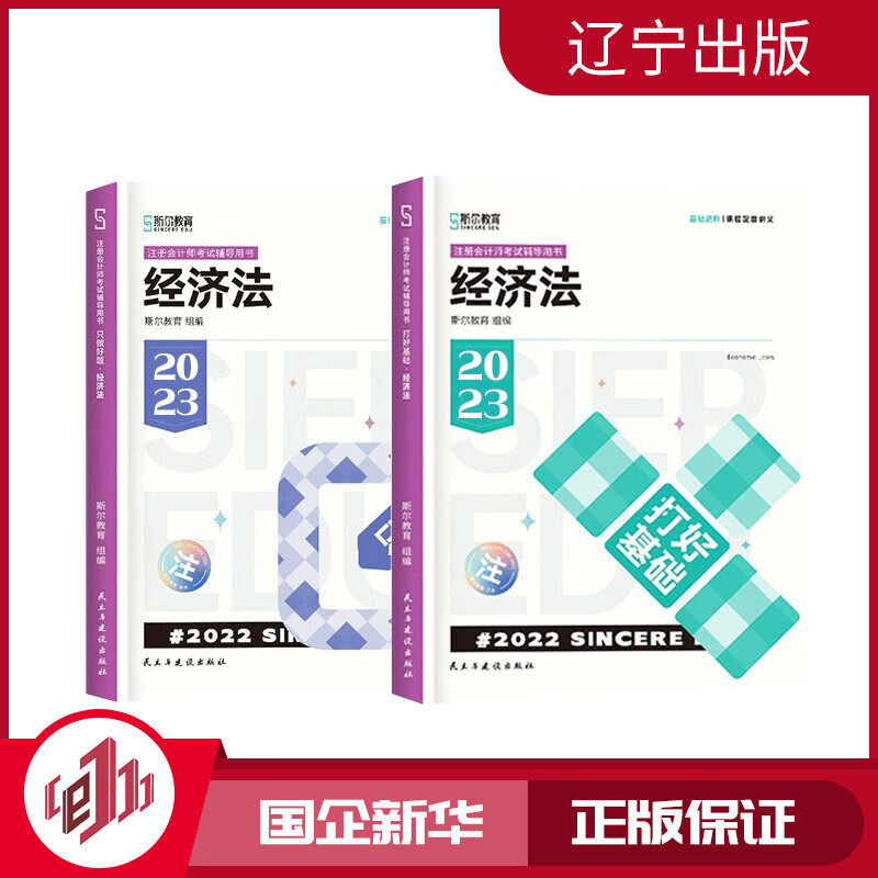 2023斯尔教育打好+只做·经济法（2本）