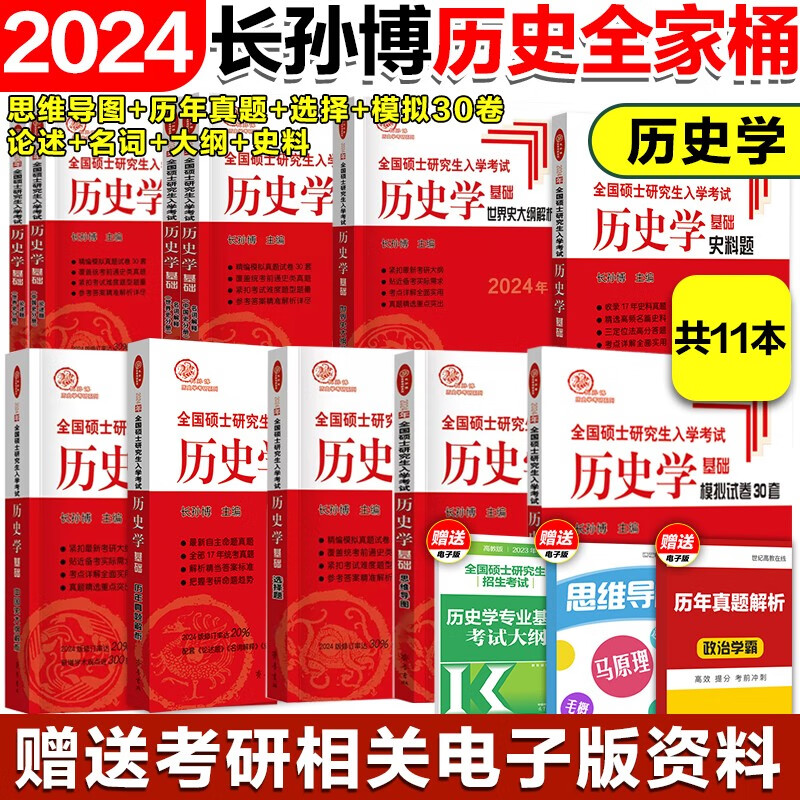 现货】2024长孙博历史学考研313基础历年真题解析+大纲解析+名词解释+论述题+选择题+史料题+真题模拟+导图中国史世界史2024 【分批现货先发】24长孙博历史学考研全家桶