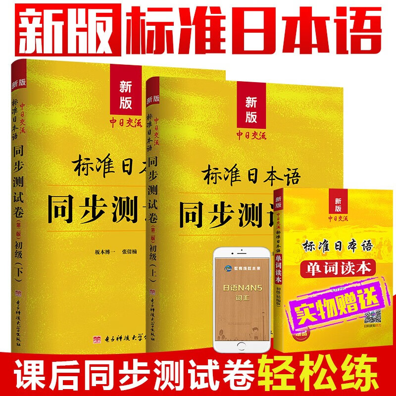 包邮2023年新版中日交流标准日本语初级同步练习测试卷习题日语单词读本（第二版）3册套装