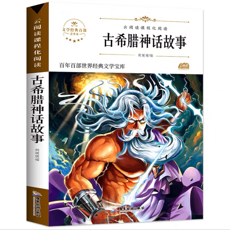 【抖音】1-6年级上册语文阅读课外书教材课本配套小学读物SN7980 四年级古希腊神话故事