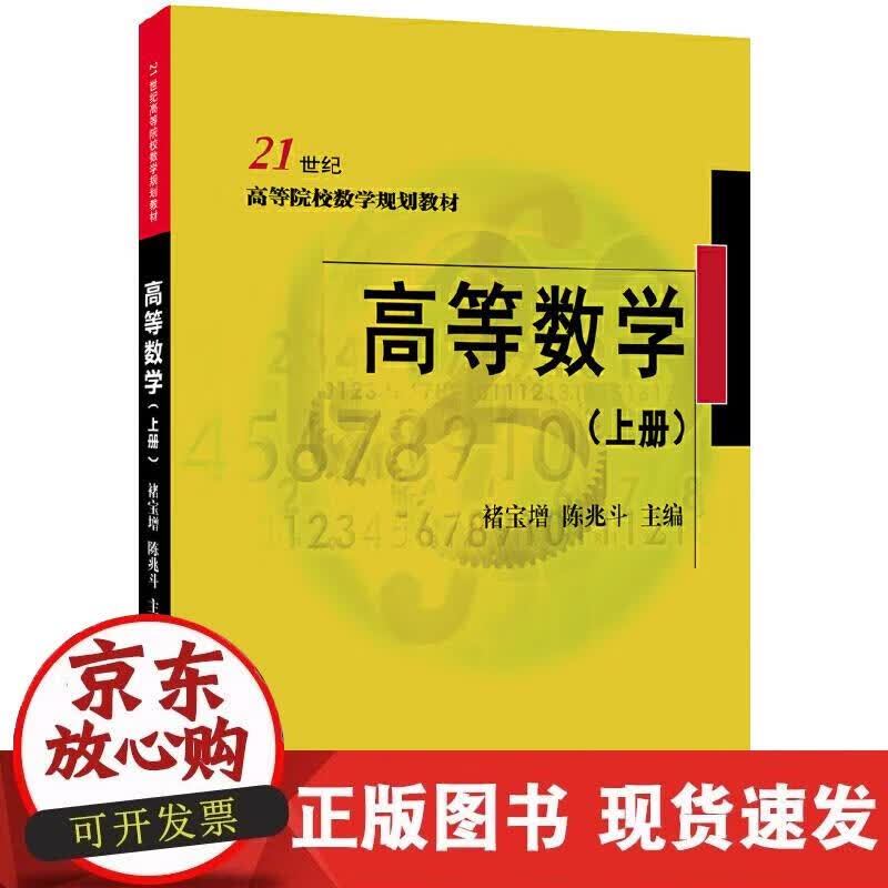 【现货】高等数学（上册）