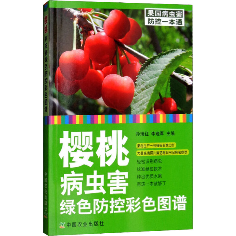 樱桃病虫害绿色防控彩色图谱 图书