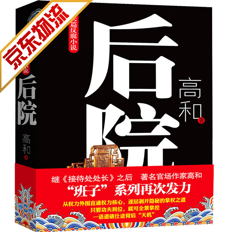 【系列自选】官场小说 长篇反腐小说：后院 高和 著
