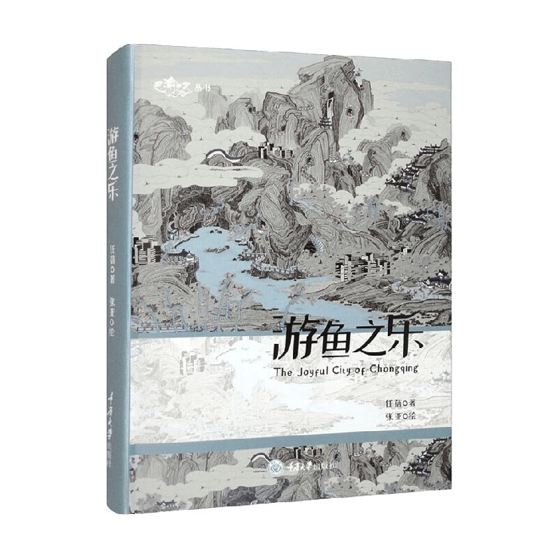 游鱼之乐 任蓓 著 艺术