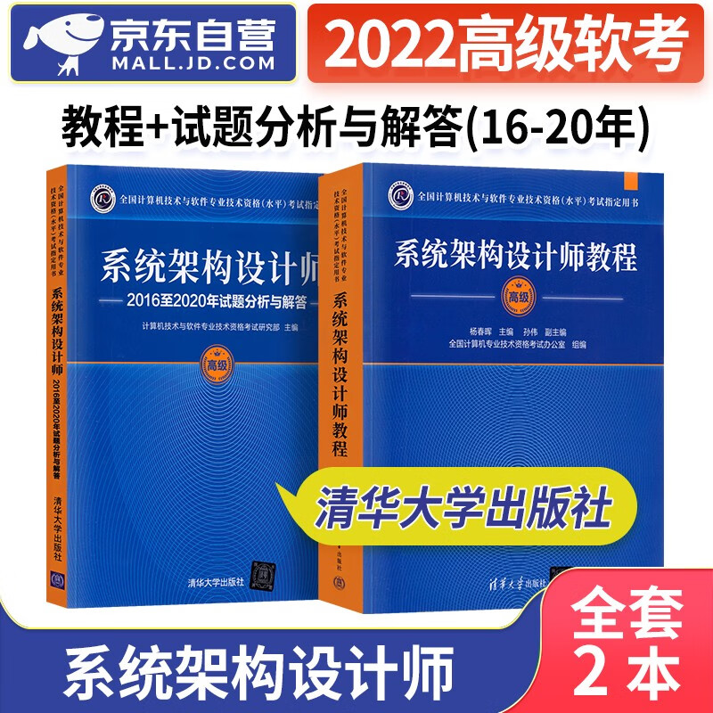 【单本包邮】备考2024 软考高级教材2023 系统架构设计师教程第2版+2016至2020年试题分析与解答2本套 计算机技术与软件专业技术资格高级