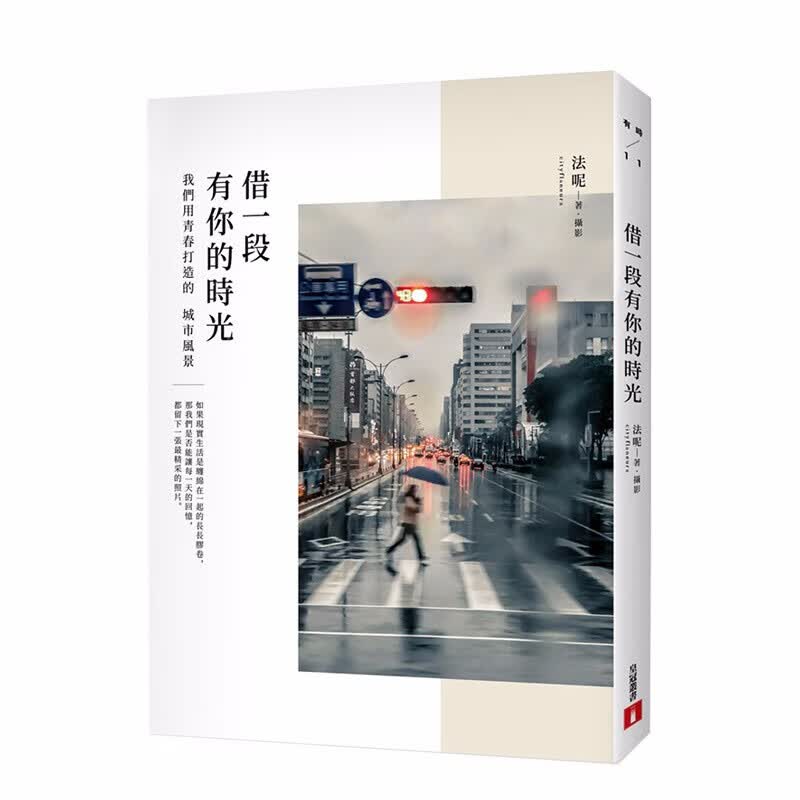借一段有你的时光：我们用青春打造的城市风景 港台原版 摄影散文集