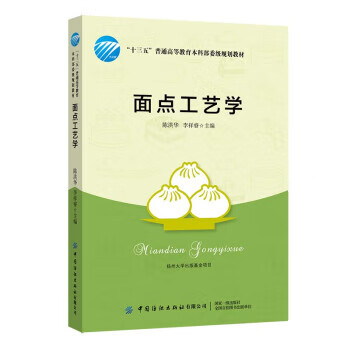 面点工艺学 陈洪华,李祥睿 著 中国纺织出版社 9787518077380