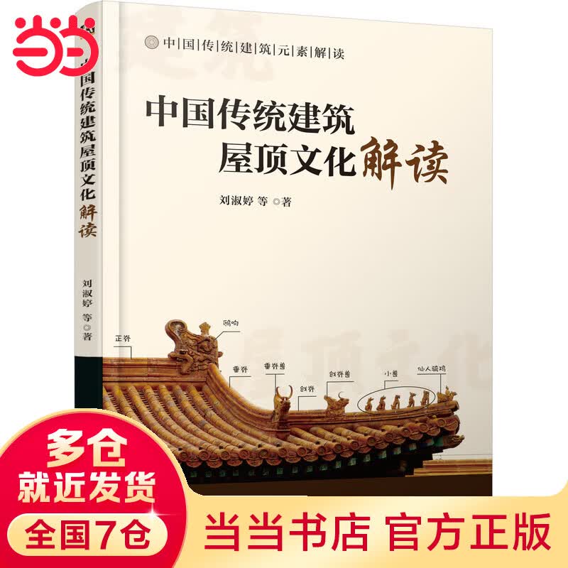 中国传统建筑屋顶文化解读