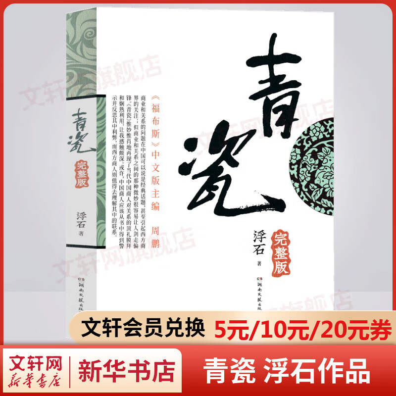 青瓷小说书籍 浮石作品 王志文张国立主演同名电视剧原著小说 “中国式关系”教科书，再现当下的官商关系、男女关系 图书