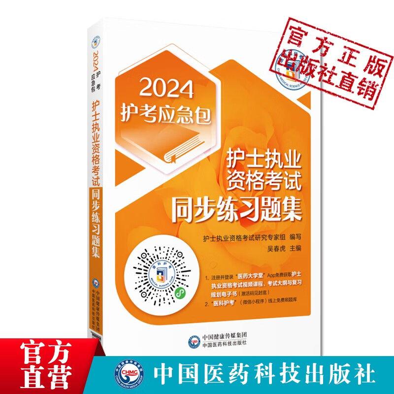 2024护士执业资格考试同步练习题集2024护考习题章节题目练习汇编