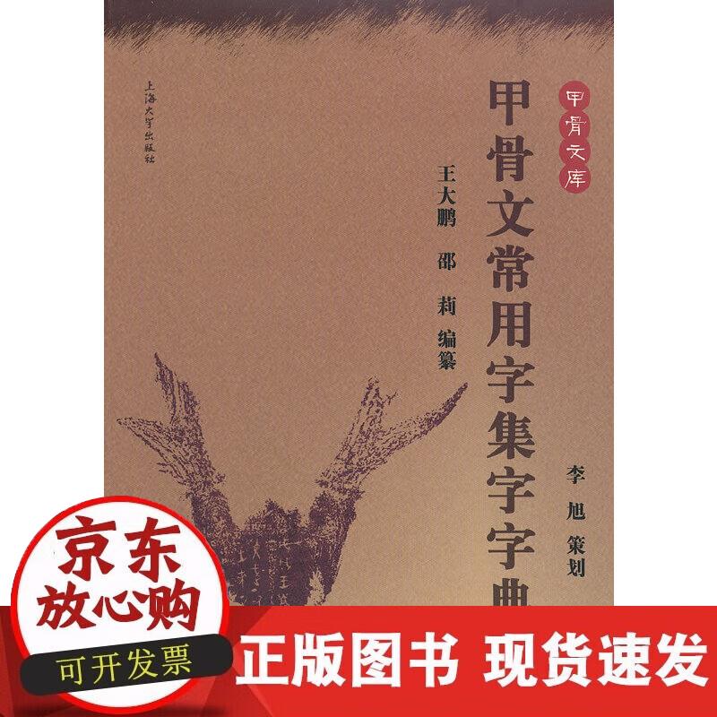 【现货】甲骨文常用字集字字典