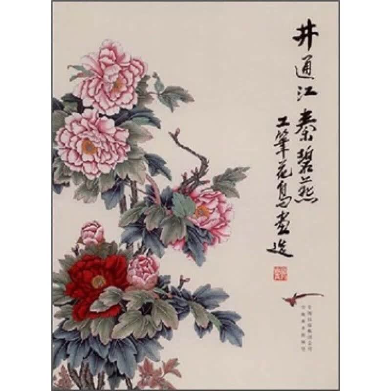 井通江秦碧燕工笔花鸟画选【精选】