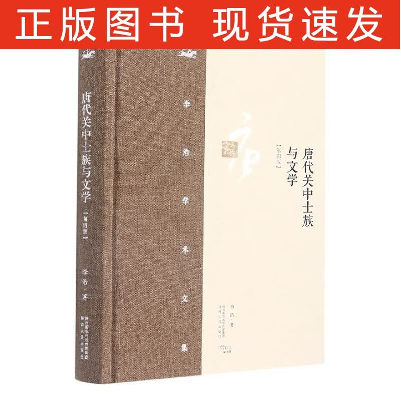 李浩学术文集·唐代关中士族与文学（精装第四版） 从家族文化角度研究观众地域文学的力作 陕西人民出版社