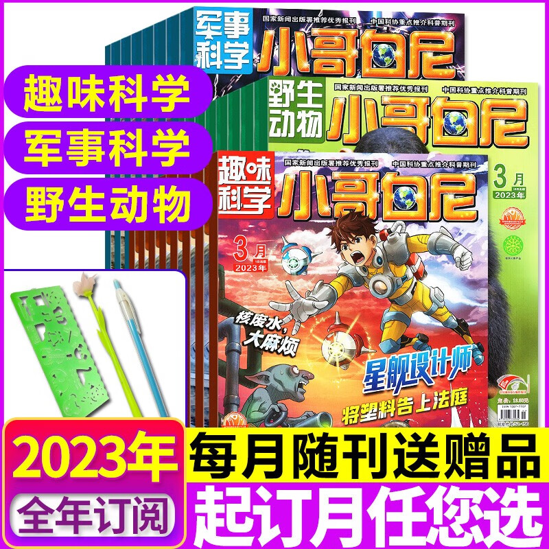 【全年订阅共36期带赠品】小哥白尼杂志2023年军事/趣味/野生动物 6-15岁儿童画报科普百科大全图解期刊 【全年订阅36期】军事+趣味+动物23年1-12月