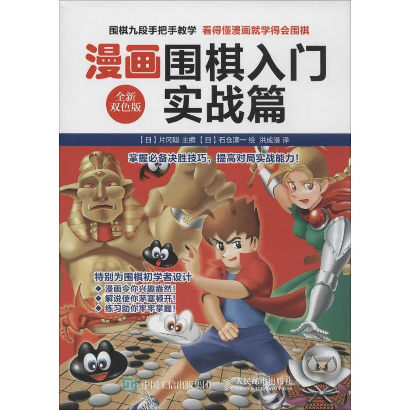 漫画围棋入门(全新双色版)实战篇