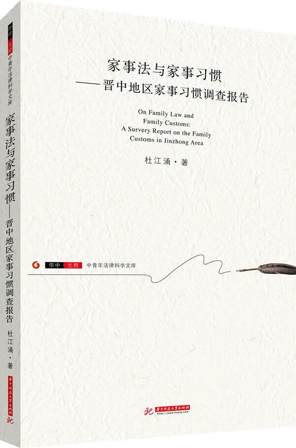家事法与家事习惯：晋中地区家事习惯调查报告 社会科学 杜江涌 华中科技大学出版社 978756803