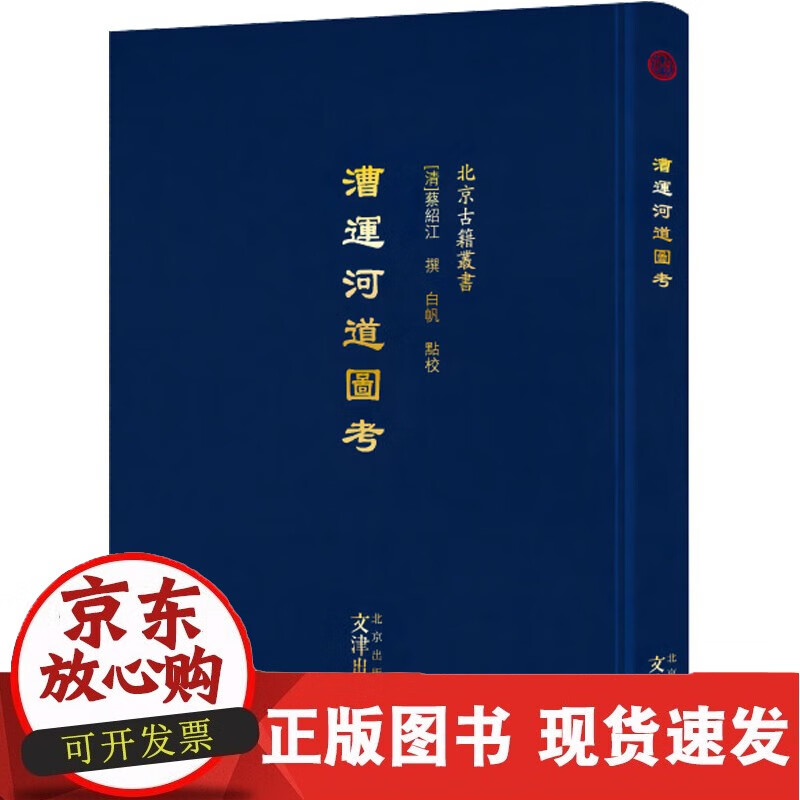 C 漕运河道图考 文津出版社