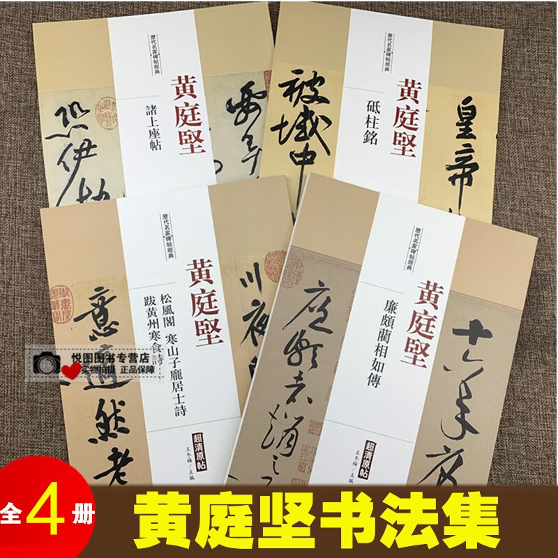 黄庭坚书法4本 黄庭坚廉颇蔺相如传+诸上座帖+松风阁寒山子庞居士诗跋黄州寒食诗+黄庭坚砥柱铭