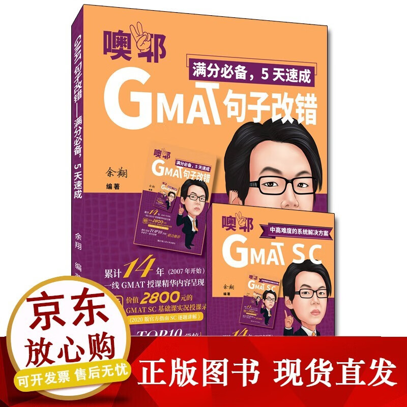 sGMA句子改错 满分 5天速成 内附赠小册子 余翔 中国人民大学出版社