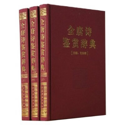 全唐诗鉴赏辞典 贺新辉【书】