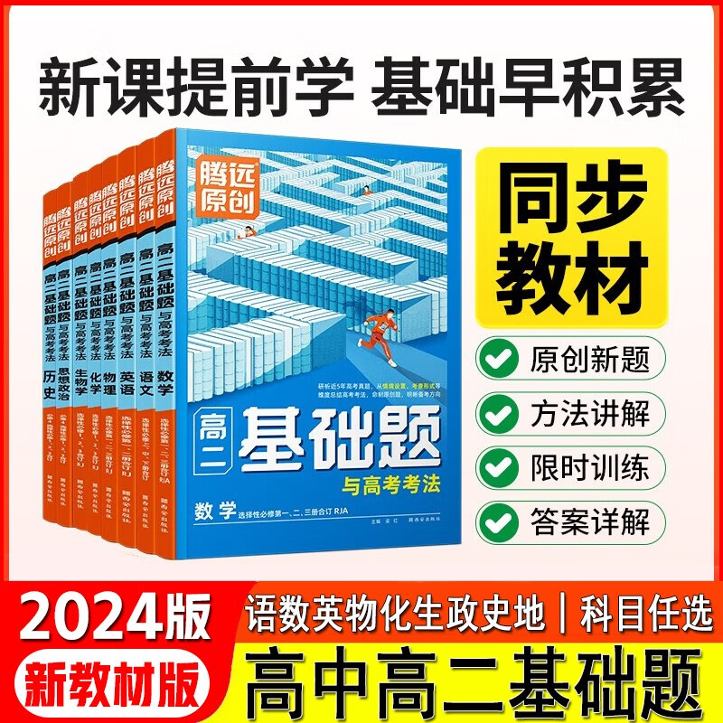 新教材2024新版腾远高二基础题与高考考法 化学选择性必修1、2、3合订人教版RJ 同步练习册万唯高考高中解题达人模拟基础练习题新高考