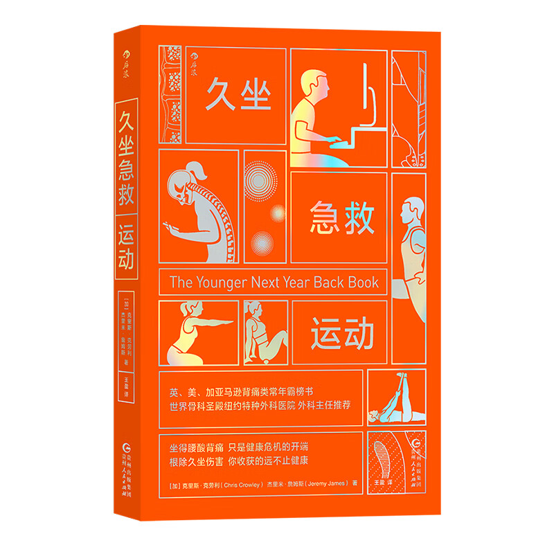 久坐急救运动