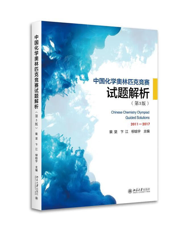 中国化学奥林匹克竞赛试题解析【，放心购买】
