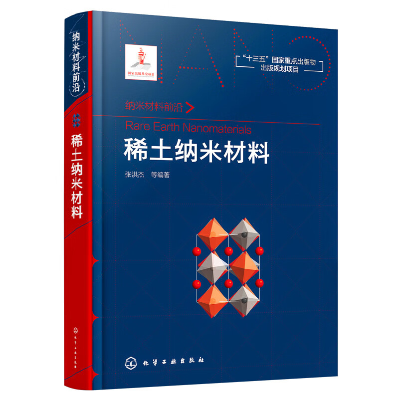 全新纳米材料前沿:稀土纳米材料张洪杰 等 编著9787122316707化学工业出版社