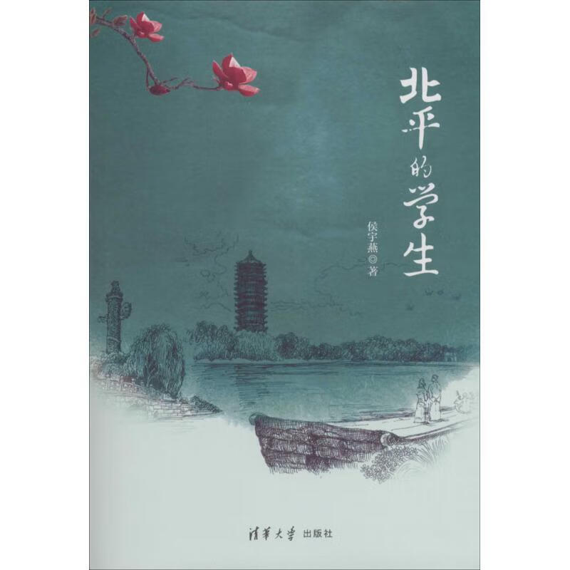 北平的学生 侯宇燕 清华大学出版社