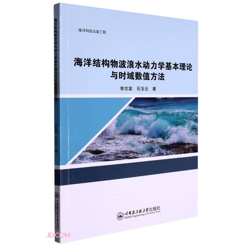 海洋结构物波浪水动力学基本理论与时域数值方法
