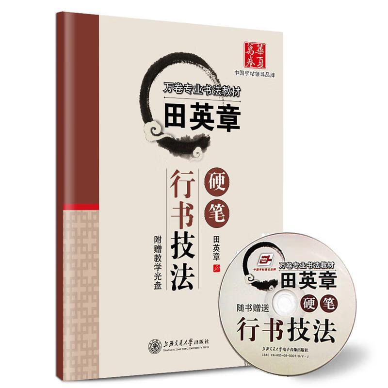 华夏万卷 钢笔字帖:田英章硬笔行书技法【，放心购买】