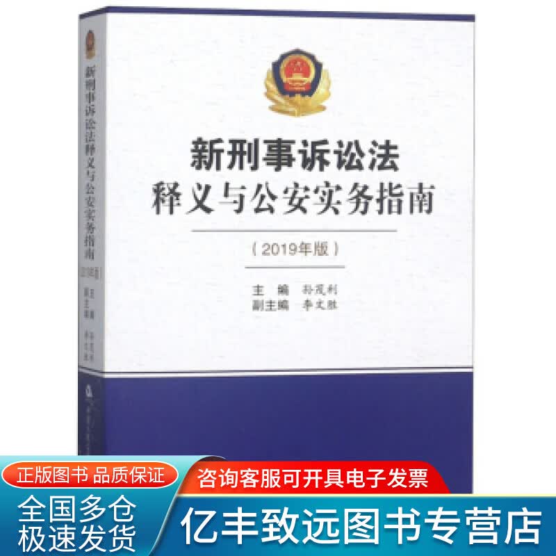 【书】新刑事诉讼法释义与公安实务指南（2019年版） 孙茂利、李文胜