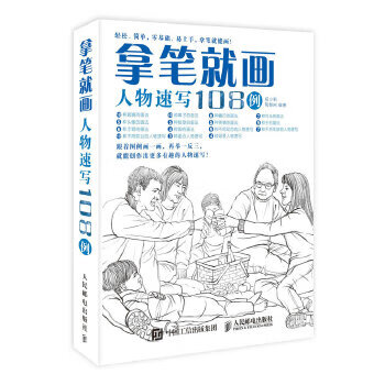 现货:拿笔就画！人物速写108例 杨小莉 陶黎岩 9787115419194