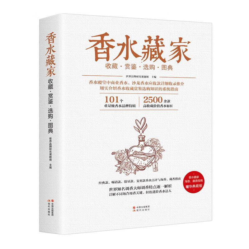 香水藏家收藏赏鉴选购图典 世界品牌研究课题组 现代出版社 9787514344424
