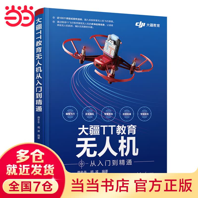 大疆TT教育无人机从入门到精通