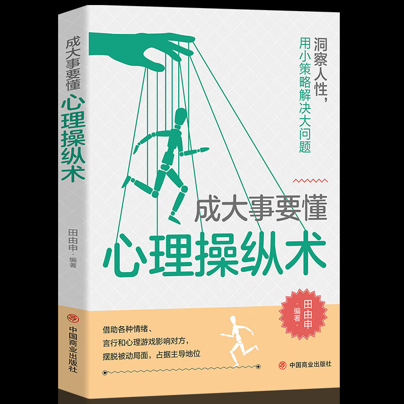 成大事要懂心理操纵术 摆脱被动局面 占据主导地位 为人处世企业管理职场 智慧谋略自我实现 思维格局成