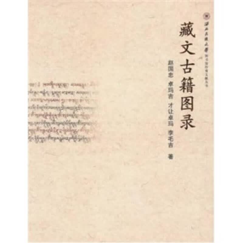 藏文古籍图录【好书】