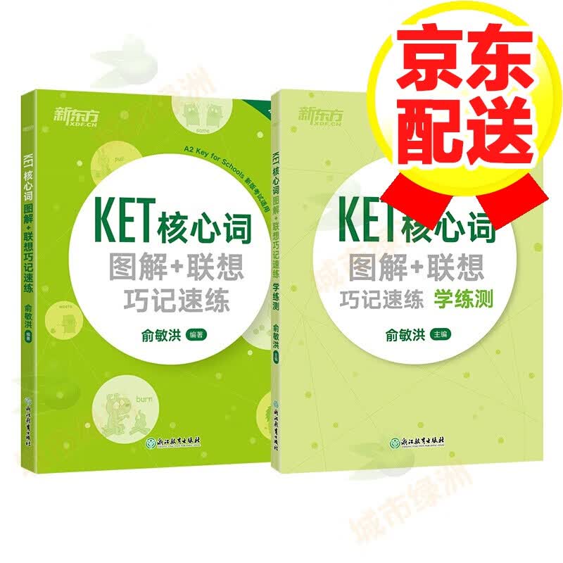 新东方 KET外语学习考试真题词汇留学指南 KET核心词图解巧记+学练测