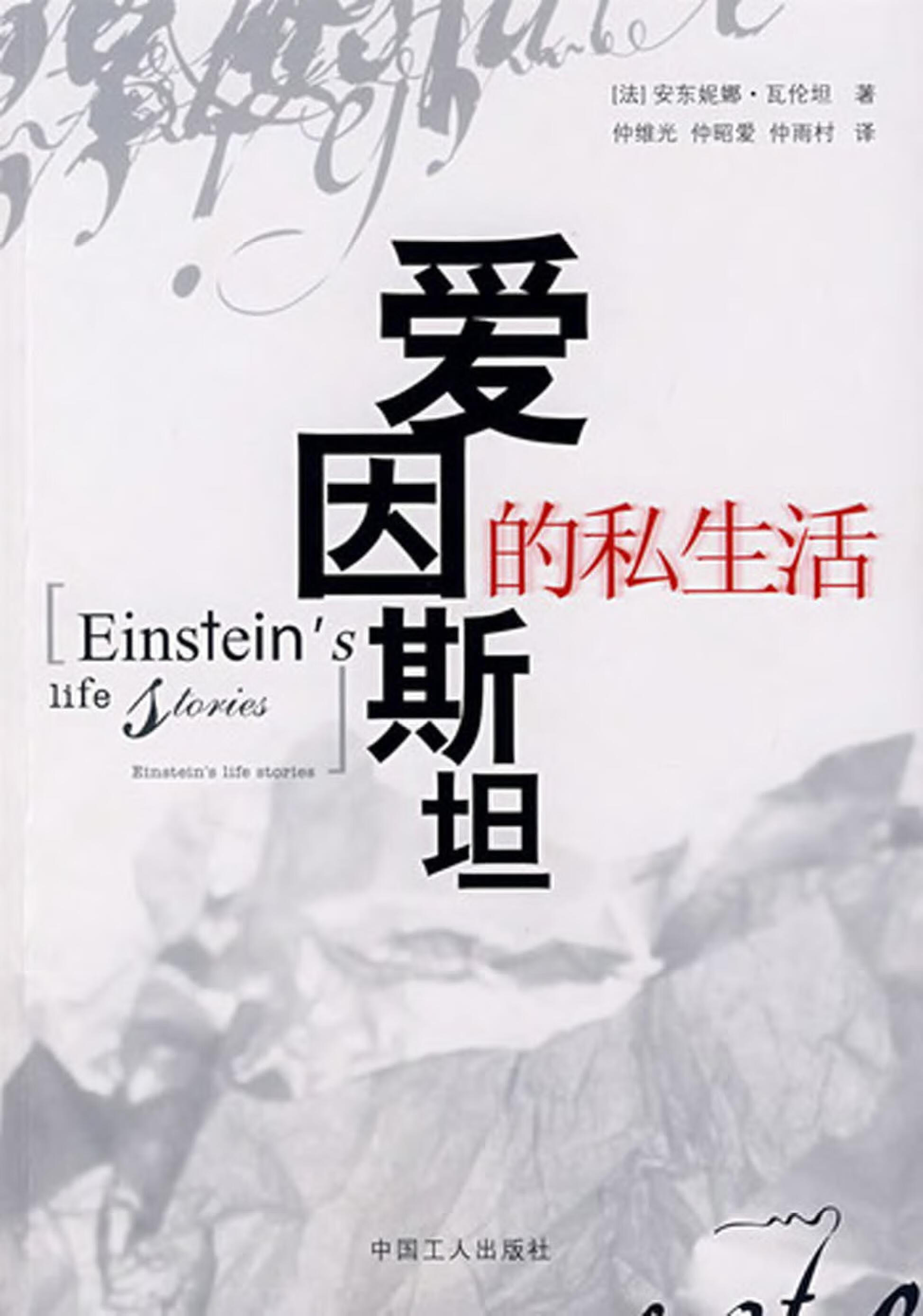 爱因斯坦的私生活