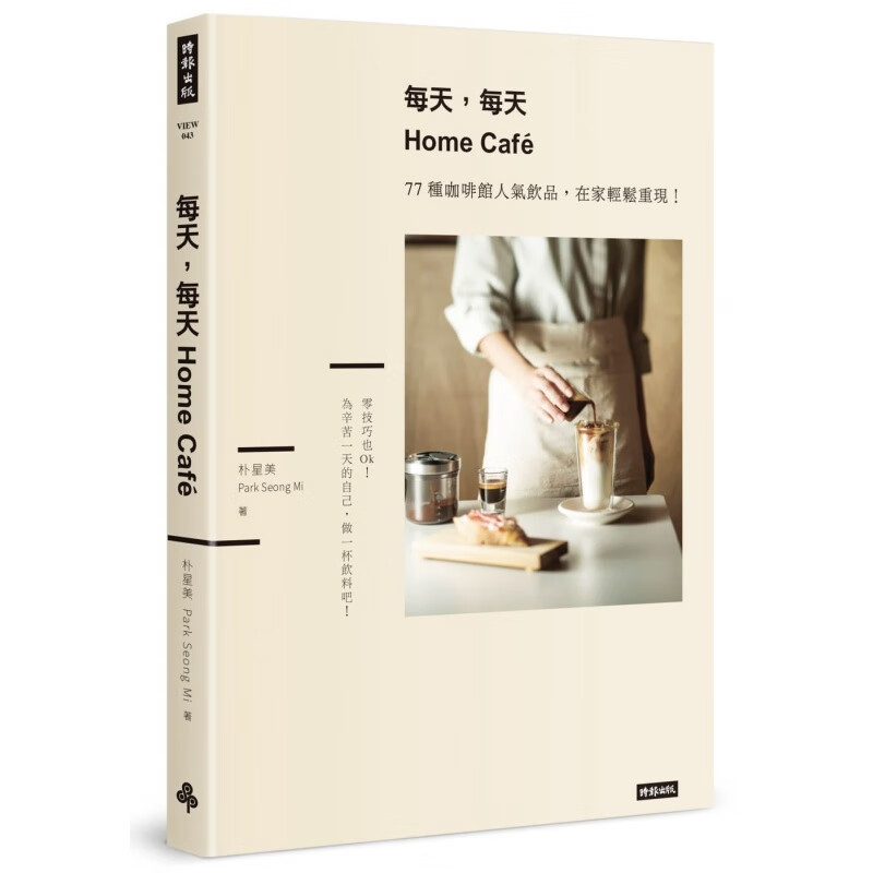 台版 每天 每天 Home café 77种咖啡馆人气饮品在家轻松重现调配技巧制作