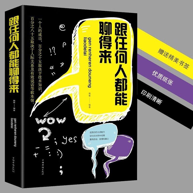 【一元专区】跟任何人都能聊得来口才训练与沟通技巧人际交往书籍为人处世做人做事说话沟通的技巧艺术畅书籍
