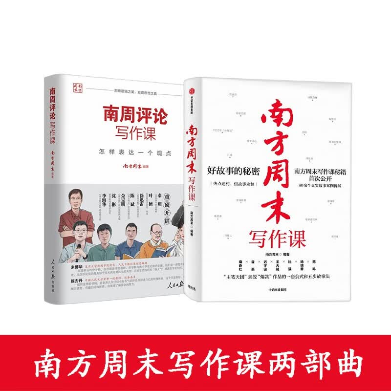 南方周末写作课两部曲：南方周末写作课 南方周末主笔天团亲授 写作秘密大公开+南周评论写作课：怎样表达一个观点