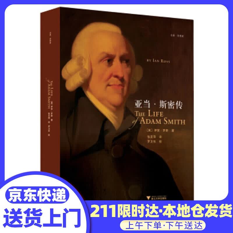 亚当 斯密传 [英] 伊安·罗斯,张亚萍 浙江大学出版社