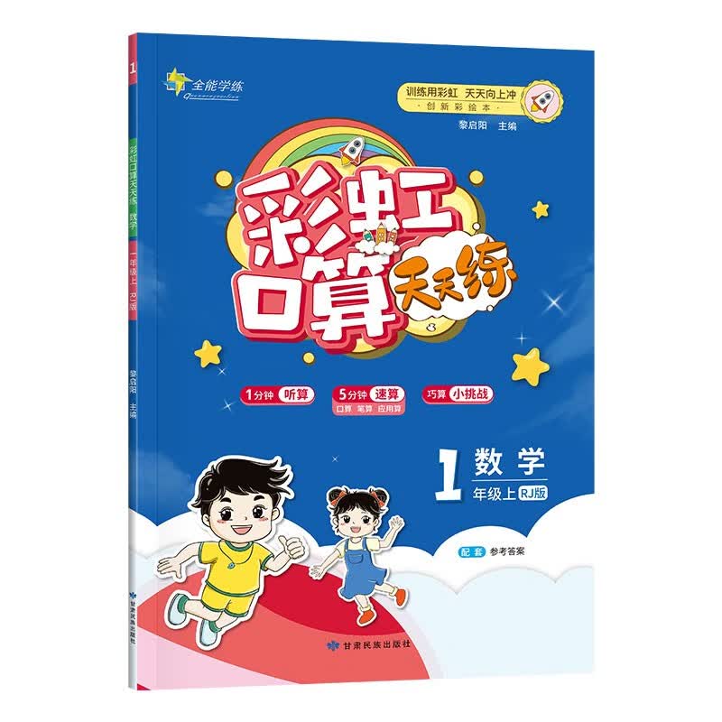 彩虹口算天天练 小学数学 一年级上册 人教版 含参考答案