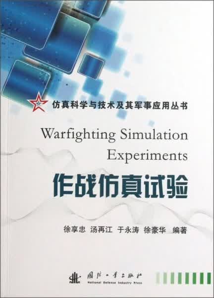 仿真科学与技术及其军事应用丛书：作战仿真试验 徐享忠