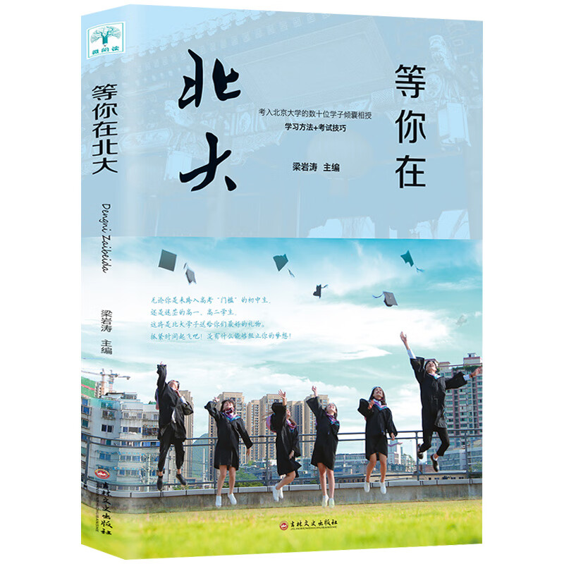 清华北大不是梦（全两册）考入清华北大50余位学子的学习方法考试技巧 青少年高中考学生励志书籍畅销书 等你在北大